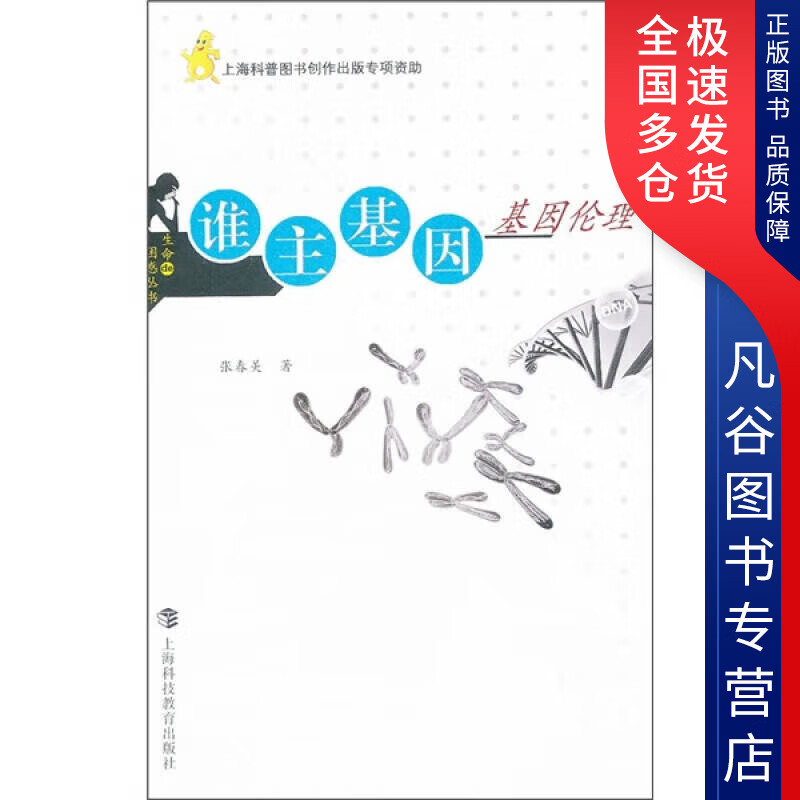 【书】谁主基因 基因伦理