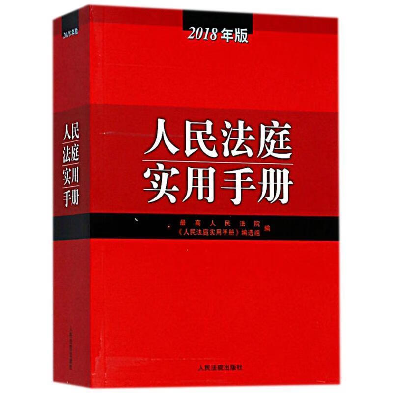 人民法庭实用手册2018年版
