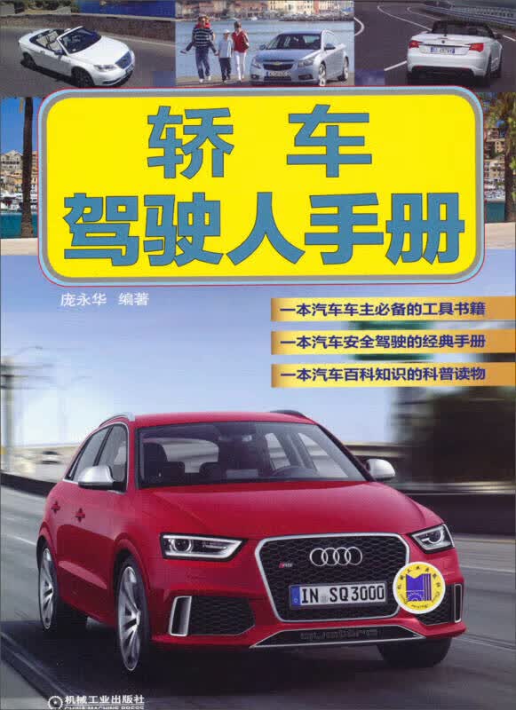 轿车驾驶人手册【精选】