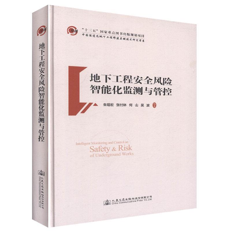 地下工程安全风险智能化监测与管控