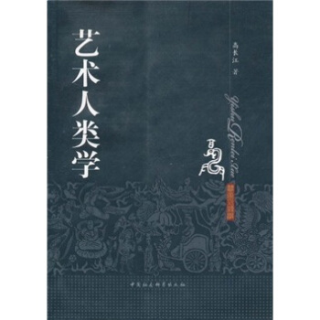 艺术人类学 高长江 著