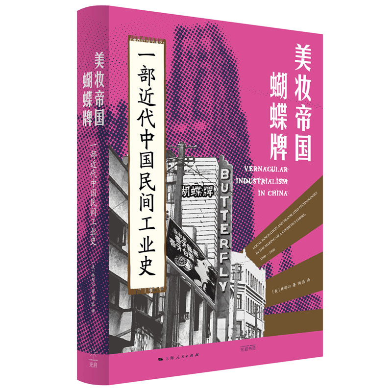 预售  美妆帝国蝴蝶牌：一部近代中国民间工业史 （美）林郁沁 著 上海人民 光启书局 预售书籍k