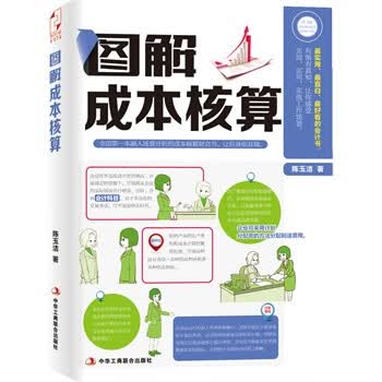 图解成本核算 陈玉洁【书】