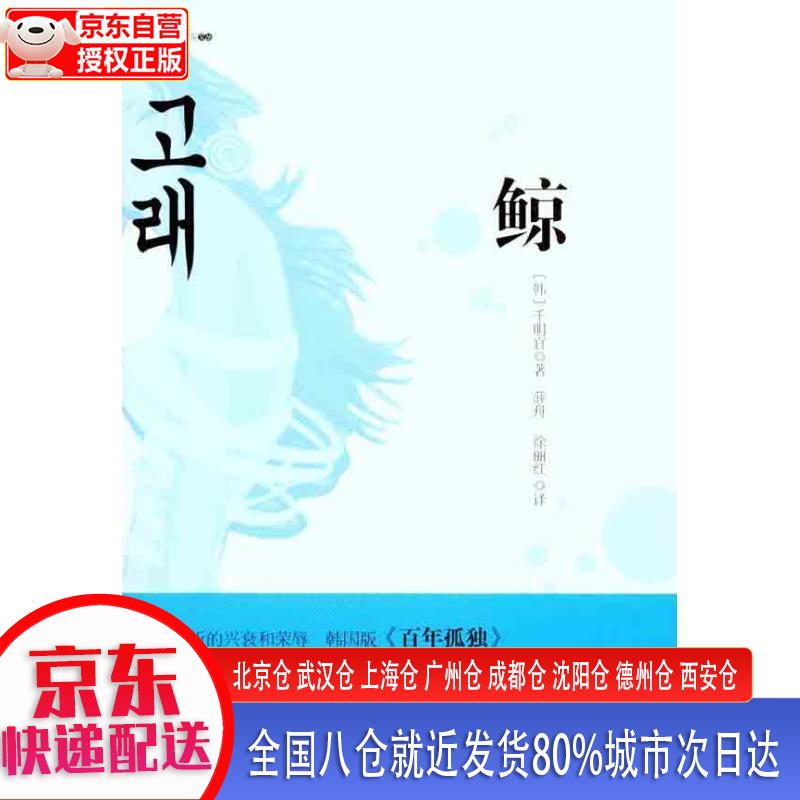 【现货】鲸 [韩]千明官 重庆出版社