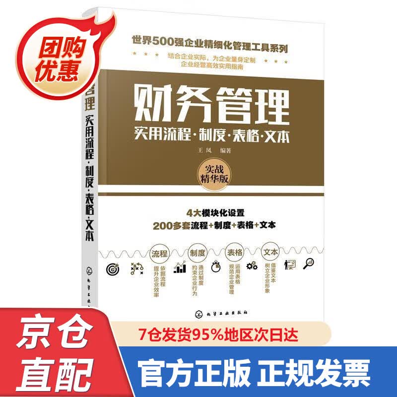 【新书】世界500强企业精细化管理工具系列--财务管理实用流程·制度·表格·文本 978722356208
