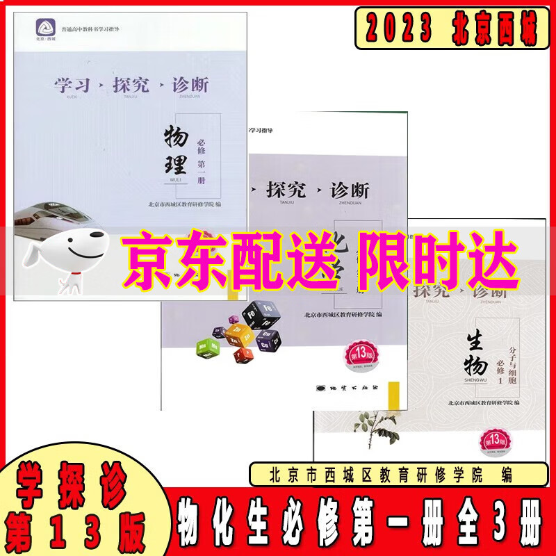 高一学期2024版学习探究诊断高中语文数学英语物理化学生物政治历史地理必修第一册第二册第三册第14版必修123北京西城区学探诊 物理化学生物必修一第14版3册