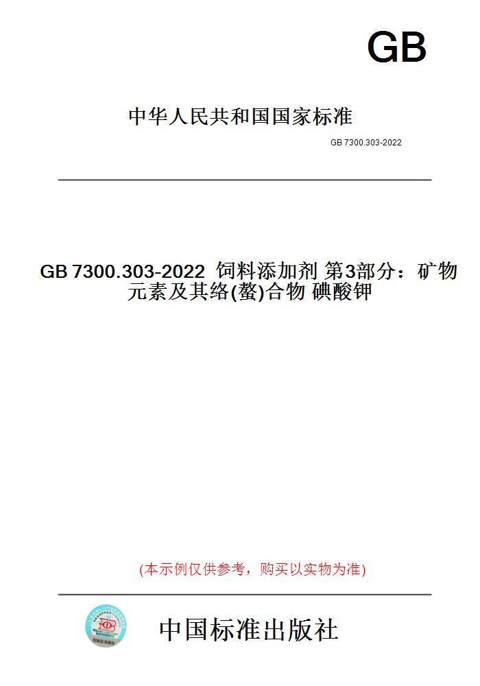 【纸版图书】GB7300.303-2022饲料添加剂第3部分：矿......