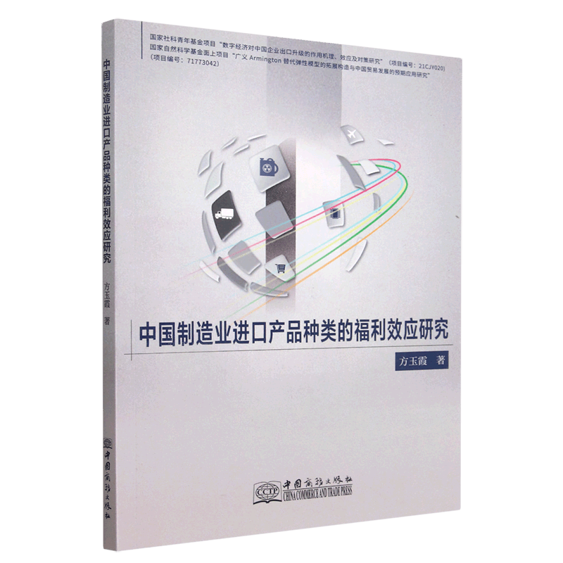 中国制造业进口产品种类的福利效应研究