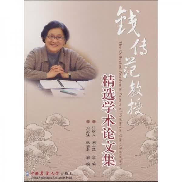 钱传范教授精选学术论文集