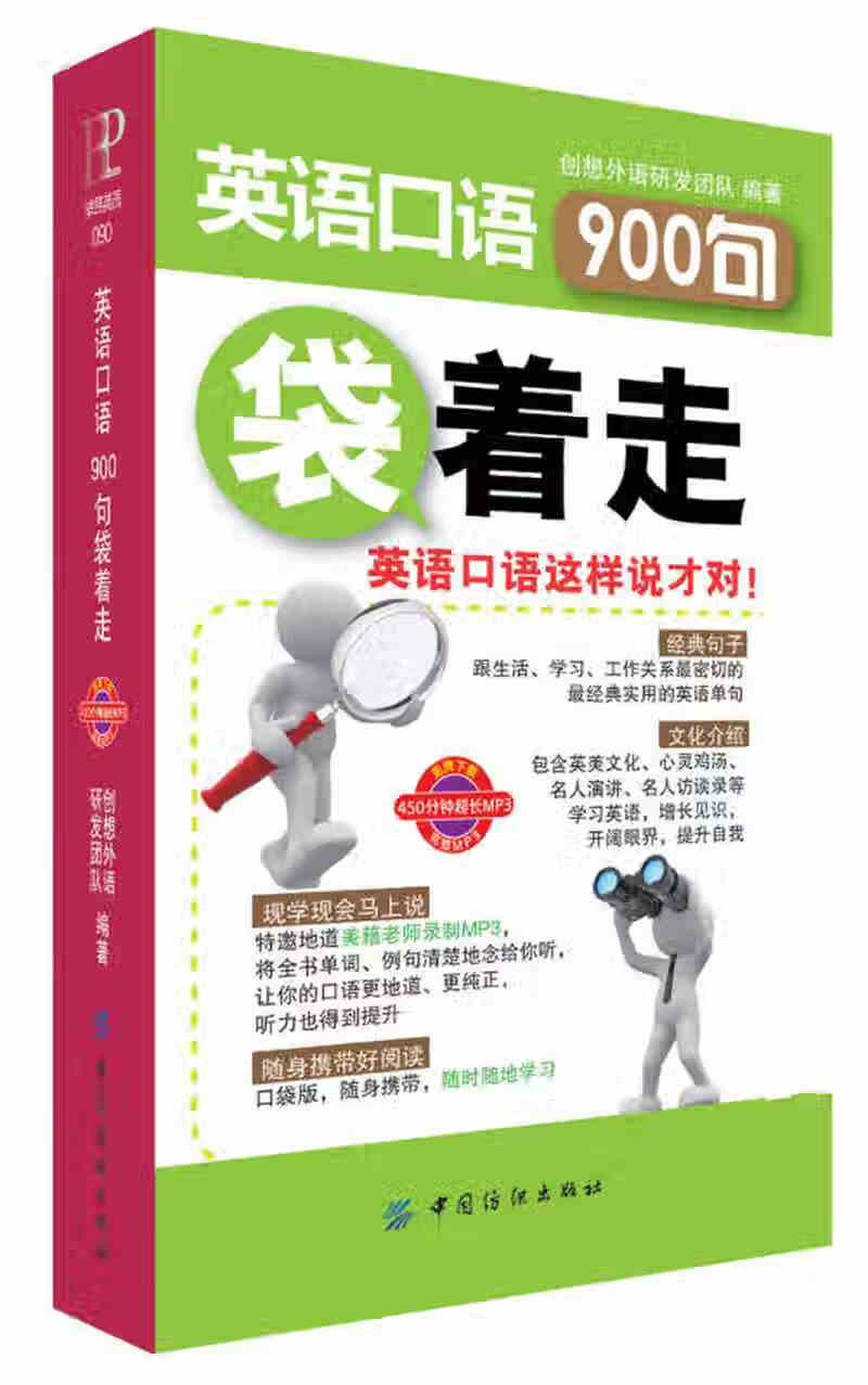 【书】英语口语900句袋着走