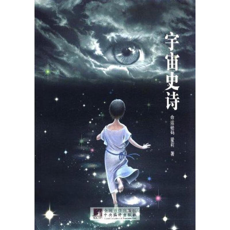 宇宙史诗 爱莉