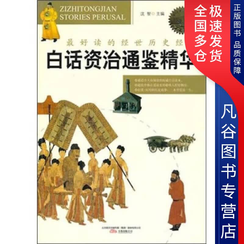 【书】白话资治通鉴精华
