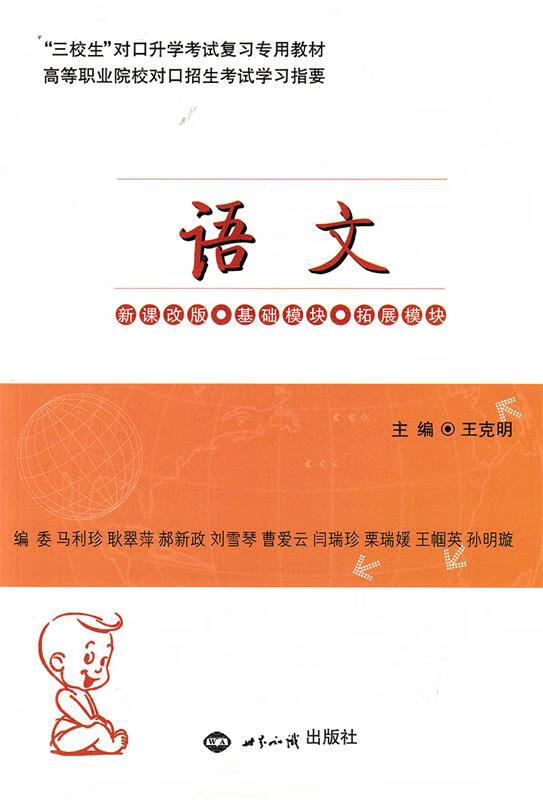 高等职业院校对口招生考试语文学习指要【书】