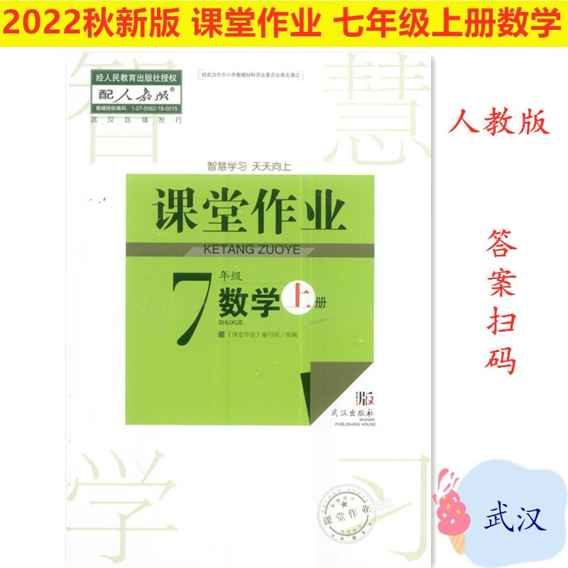 武汉速发2022秋新版课堂作业7七年级上册数学初一人教版练习册 武汉出版社whwc 社whwc