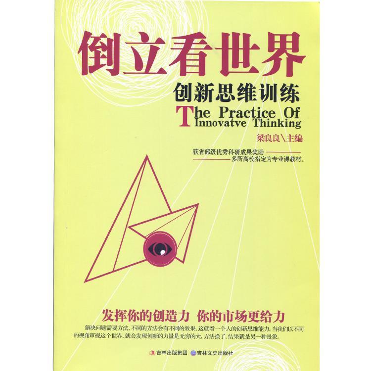 倒立看世界:创新思维训练 梁良良主编