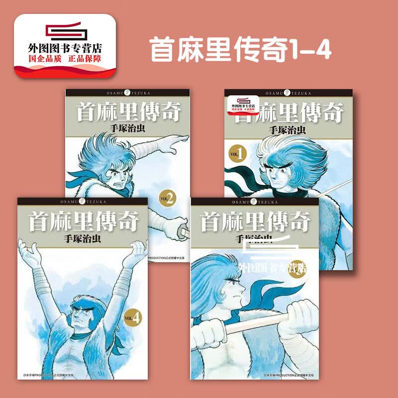 现货【外图台版漫画】首麻里传奇 1-4 完/ 手冢治虫 东贩