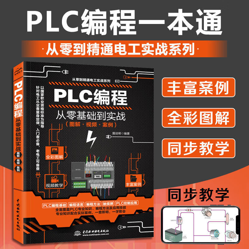 好学匠PLC编程从零基础到实战入门到精通三菱西门子编程教程书籍图解视频丰富案列同步教学零基础学编程书籍 PLC编程 从零基础到实战