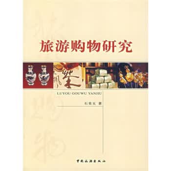 旅游购物研究 石美玉 著【书】