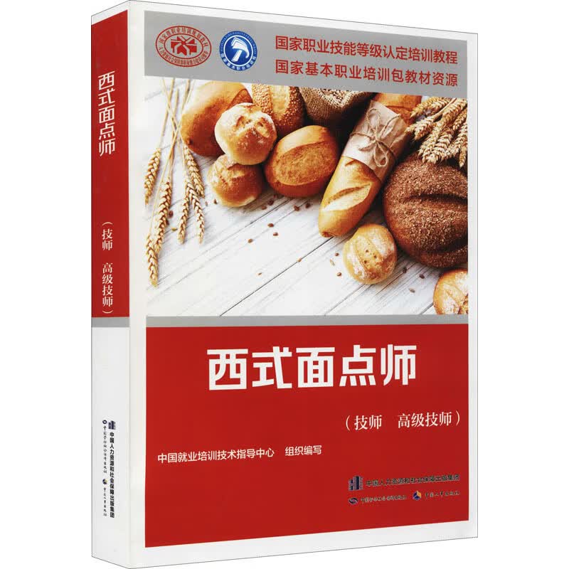西式面点师(技师 高级技师) 中国就业培训技术指导中心 编 书籍