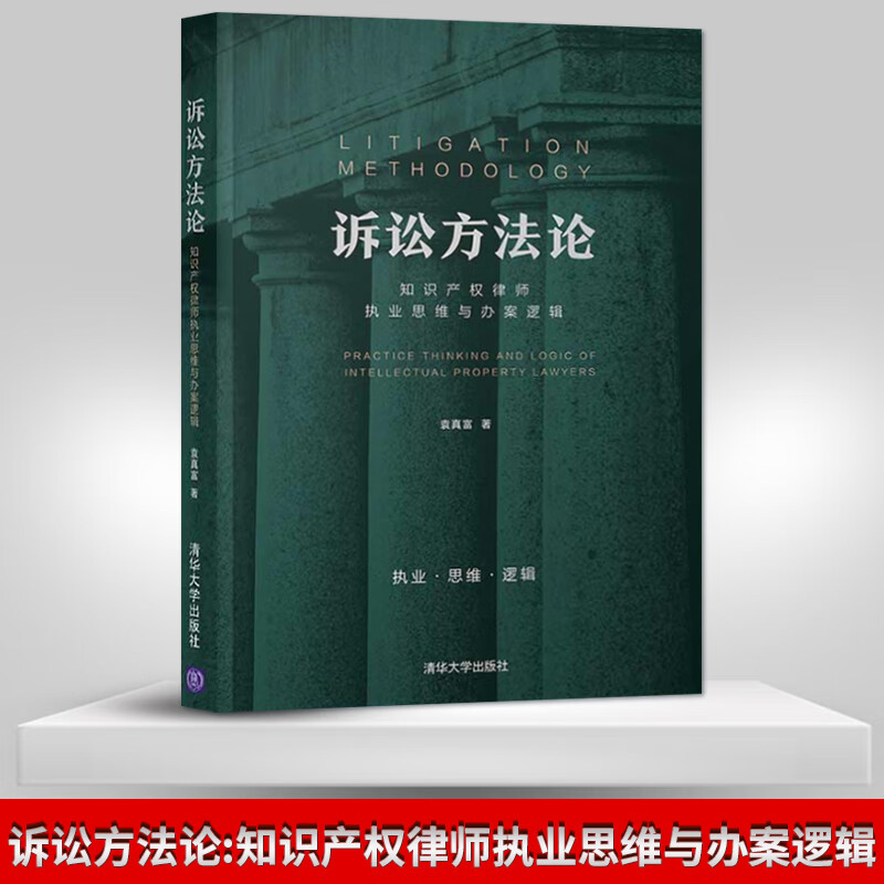 现货 诉讼方法论 知识产权律师执业思维与办案逻辑 青年律师的入门进阶书 成功律师的新人培训参考书 袁真富