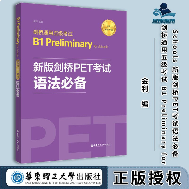 包邮 剑桥通用五级考试B1 Preliminary for Schools 新版剑桥PET考试.语法必备 2020年新版考试 金利 华东理工大学出版社 pet语法讲解练习