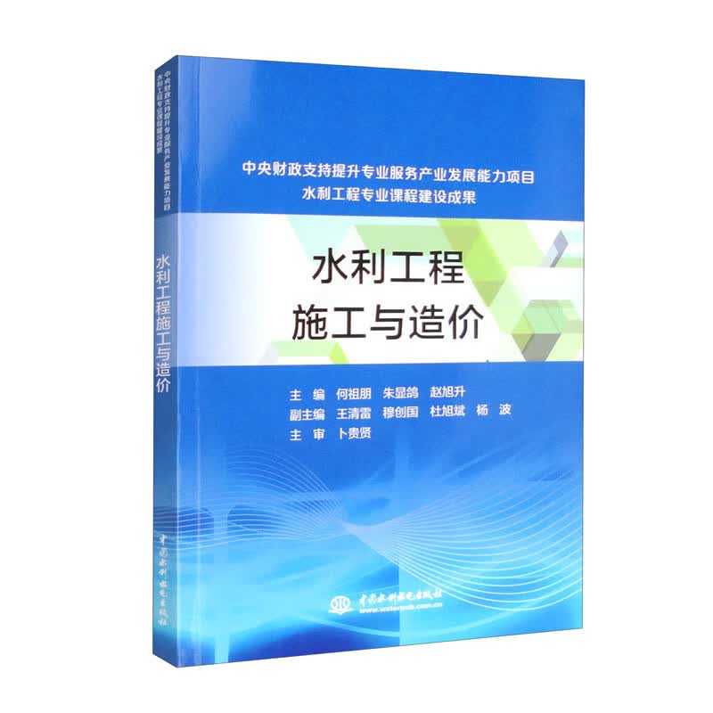 水利工程施工与造价（中央财政支持提升专业服务产业发展能力项目水利工程专业课程建设成果）