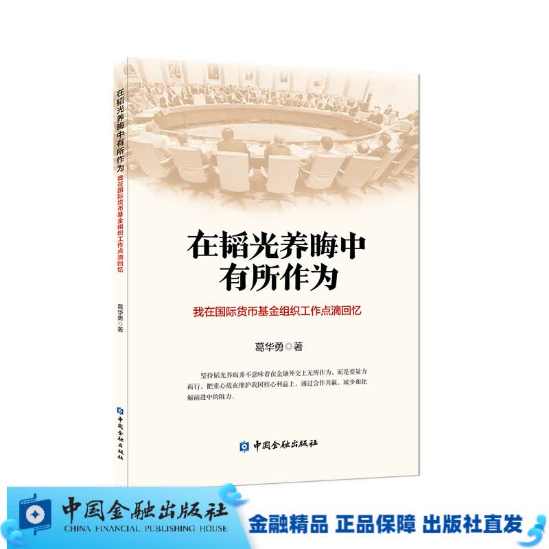 在韬光养晦中有所作为【中国金融出版社直属书店】