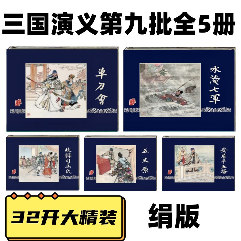 (现货)雷人版 三国演义连环画第九批 水淹七军+单刀会+安居平五路+五丈原+政归司马氏共5册32开大精装 绢版 绘画;汪玉山，冯墨农 黑龙江美术出版社 绢版