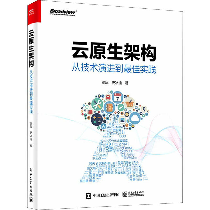 云原生架构 从技术演进到最佳实践 图书
