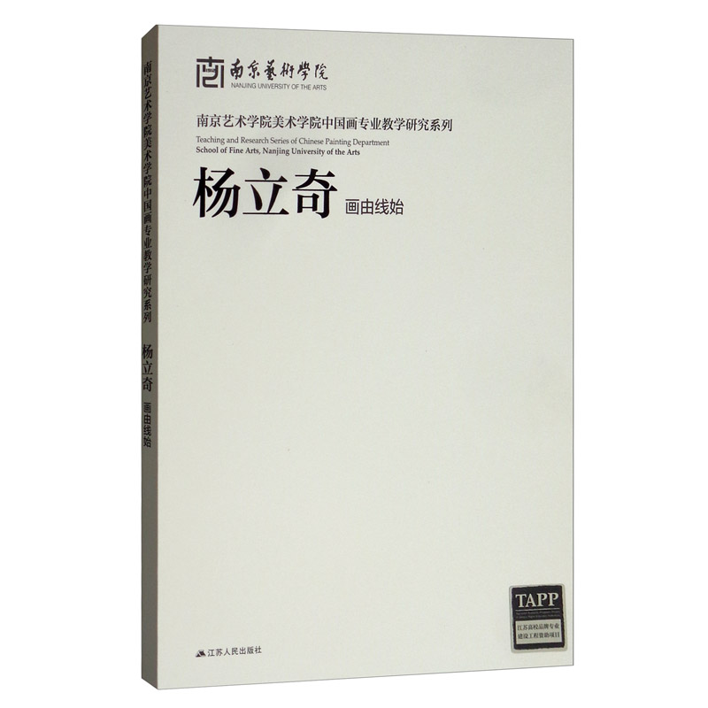 南京艺术学院美术学院中国画专业教学研究系列：杨立奇画由线始