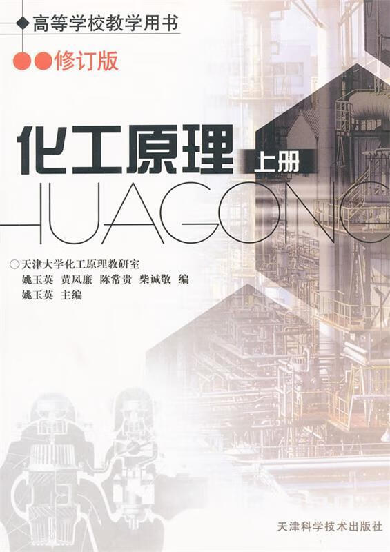 【用过的图书 少量笔记 择优发货 保证】化工原理上册修订版姚玉英天津科学技术出版社
