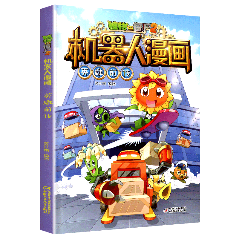 植物大战僵尸2机器人漫画野怪疑云植物大战僵尸机器人漫画爆笑校园漫画书儿童睡前故事绘本机器人科普百 6.英雄前传