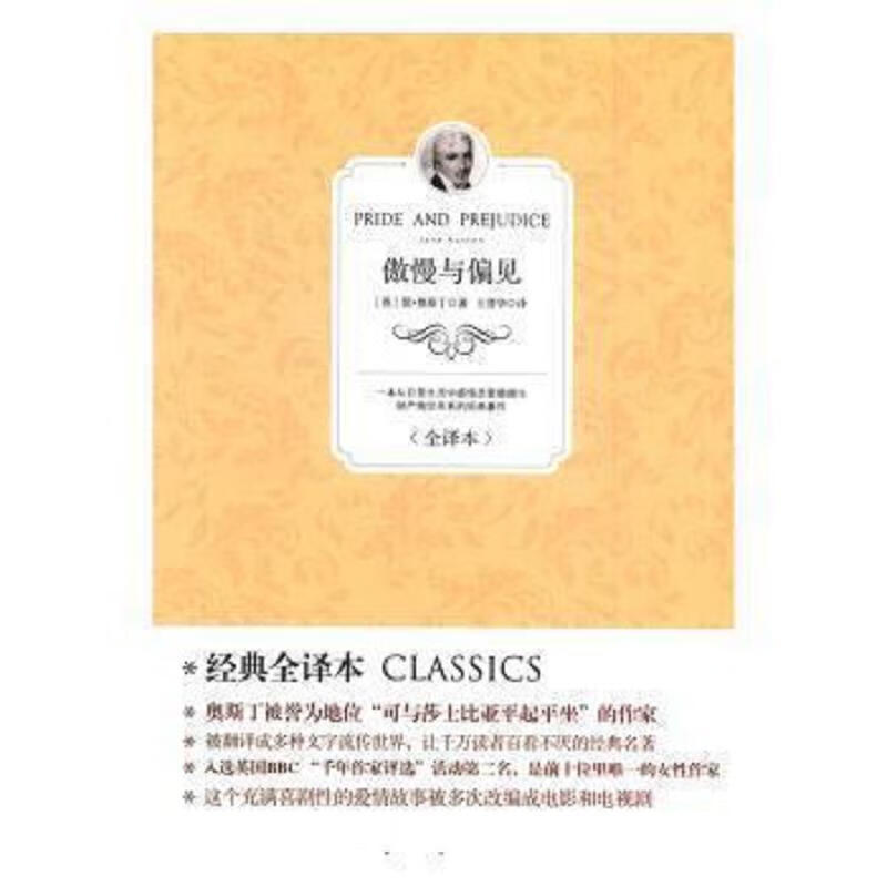傲慢与偏见 : 全译本