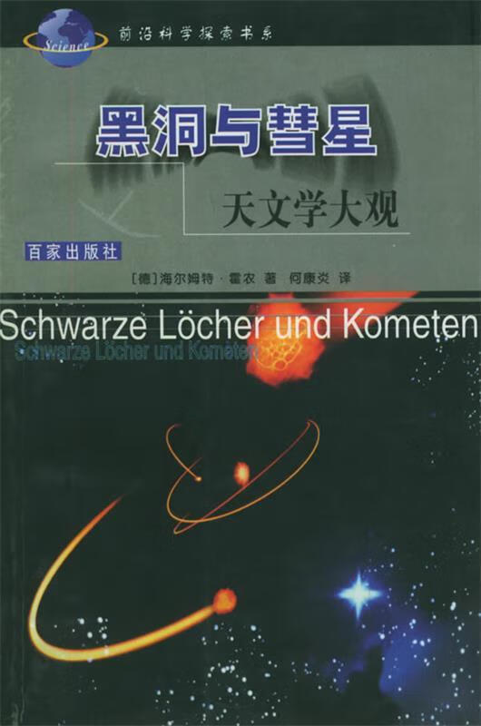 黑洞与彗星：天文学大观——前沿科学探索书系【好书，下单速发】