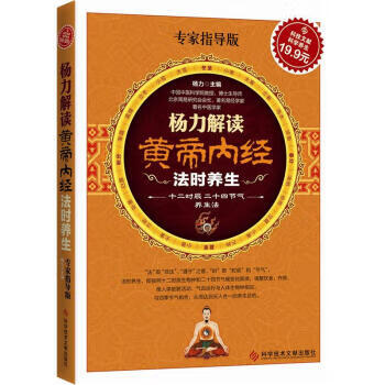 科技文献:杨力解读黄帝内经法时养生 杨力 编
