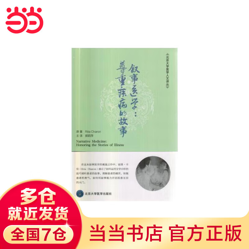 叙事医学：尊重疾病的故事