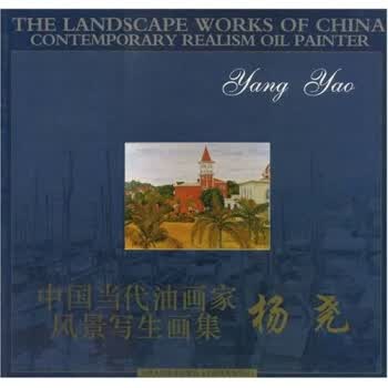 中国当代油画家风景写生画集：杨尧