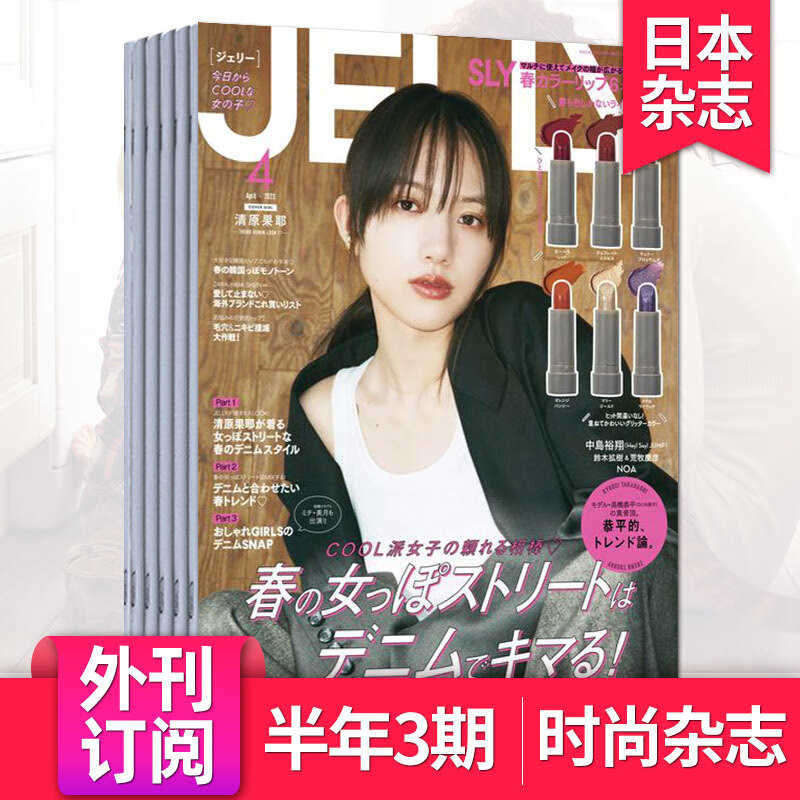 【外刊订阅/单期】JELLYジェリー 2023全年6期订阅日本时尚女孩潮流服装服饰杂志 【半年3期订阅】默认从8月起订