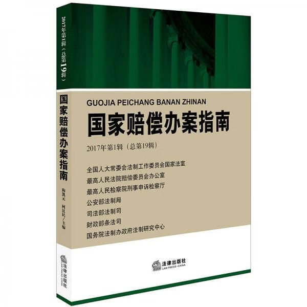 国家赔偿办案指南2017年辑总9辑9787519709365法律出版社