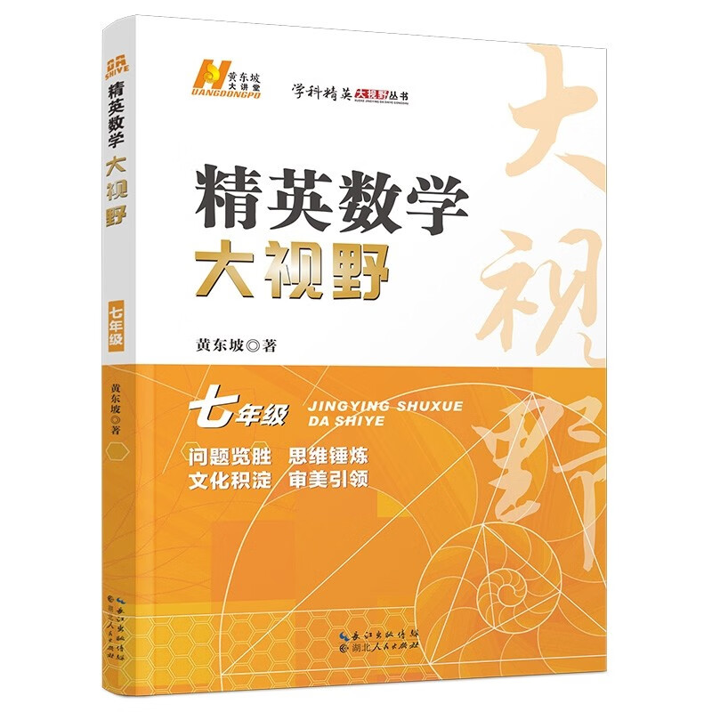 2023新版 精英数学大视野 7年级 学科精英大视野系列丛书 精英大视野七年级数学 黄东坡著 初中一年级
