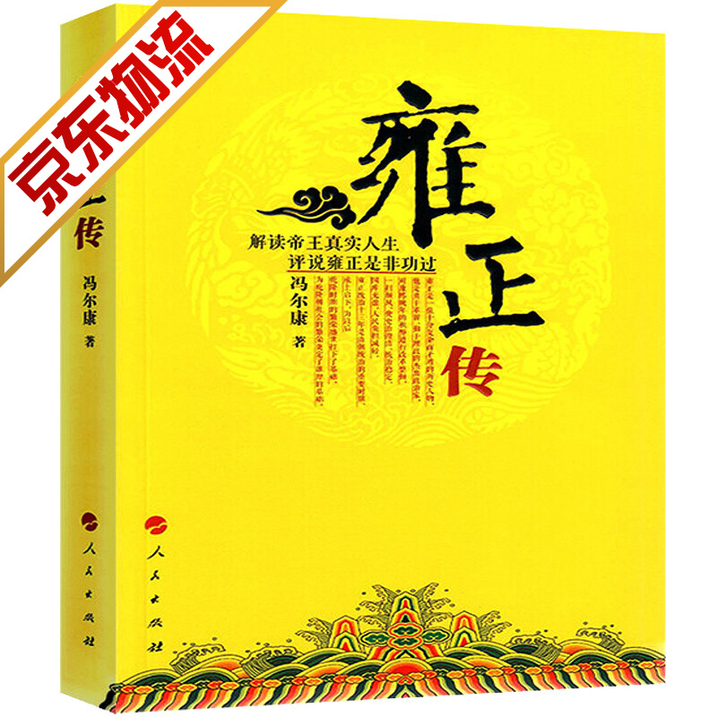 【系列自选】历代帝王传记 雍正传