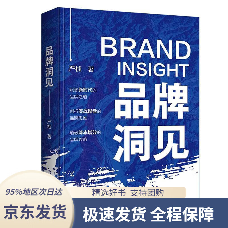 【 京东配送 支持团购】品牌洞见