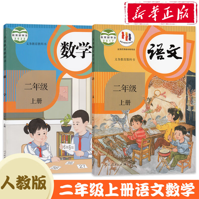 小学二年级上册语文数学书全套课本 人教版教材人民教育出版社 2二上语数全套书2本教材新版二年级上册语文数学部编版