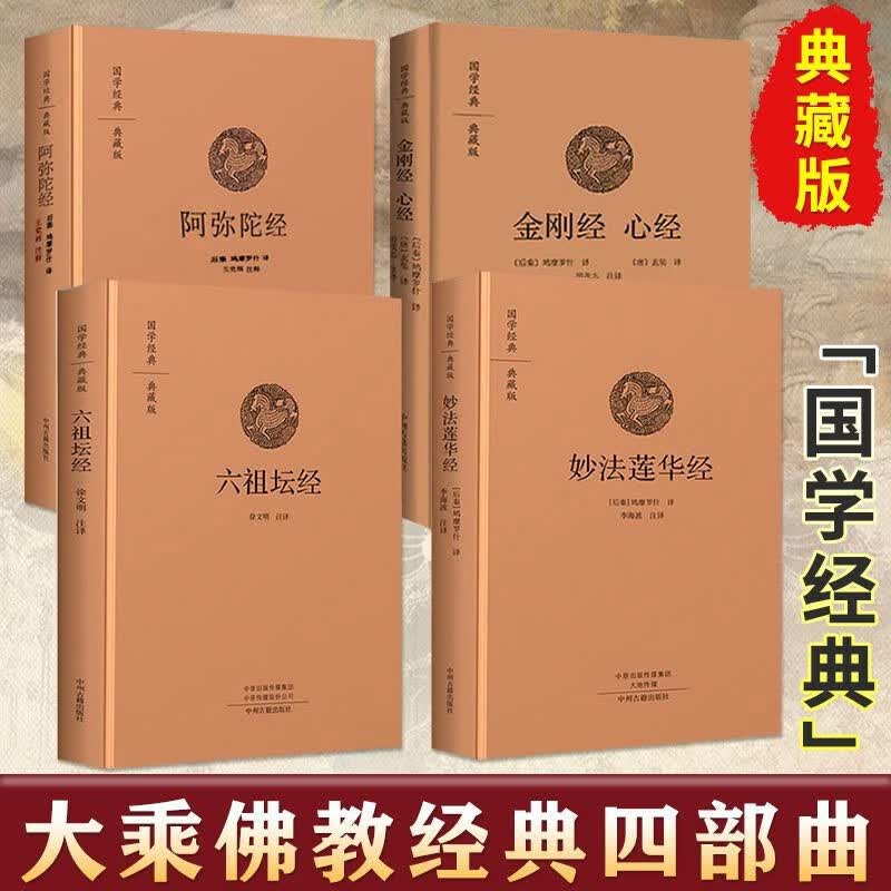 佛学经典4册 六祖坛经+妙法莲华经+金刚经心经+阿弥陀经 典藏版 心经要解禅宗书籍 佛教十三经书籍金刚经心经 佛学入门般若波罗蜜多心经佛经书籍