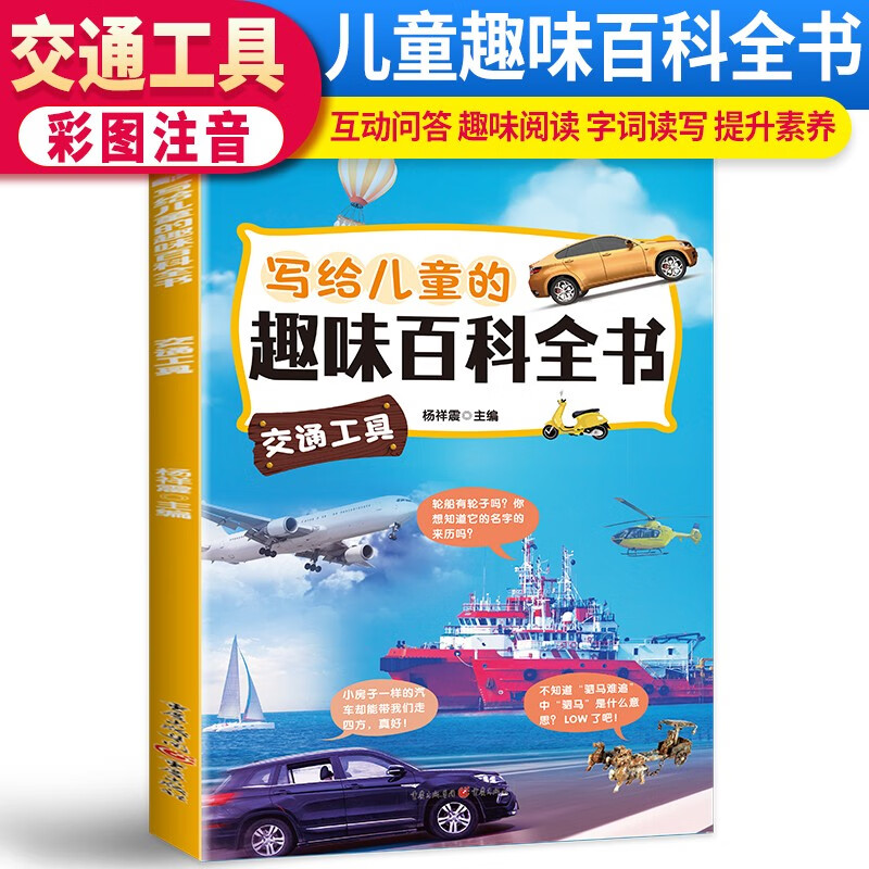 写给儿童的趣味百科全书 交通工具