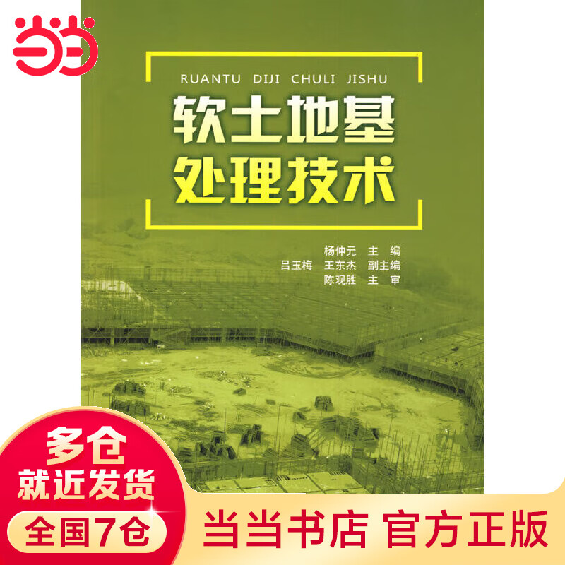 软土地基处理技术