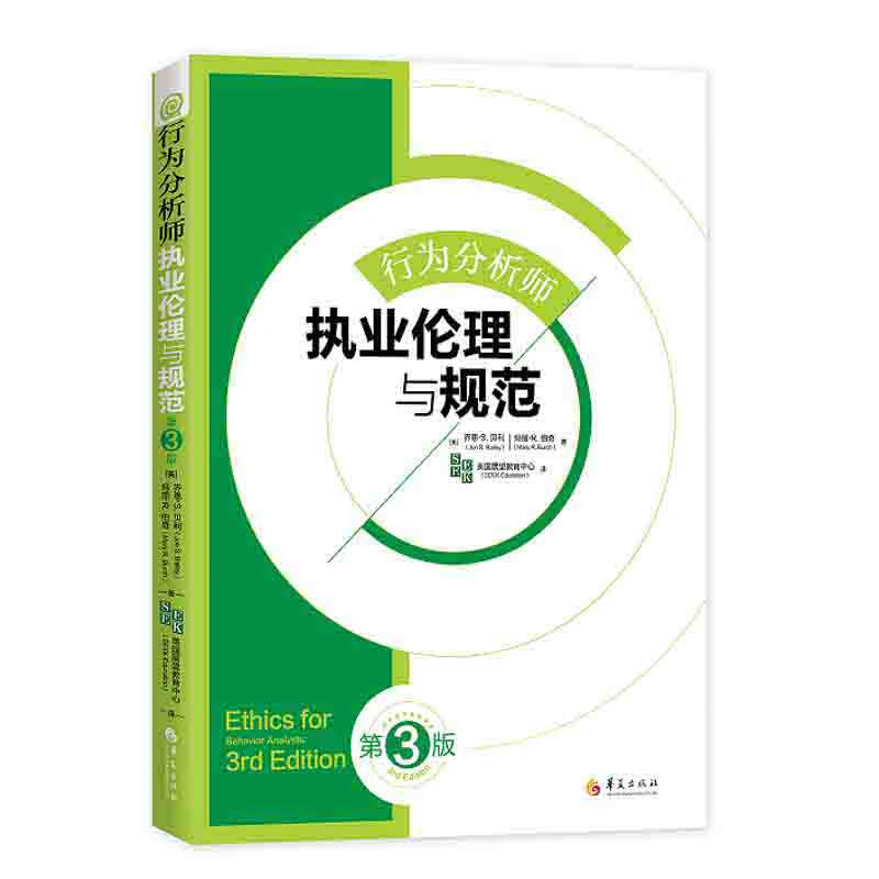 行为分析师执业伦理与规范 第3版 应用行为分析领域的必读书 行为分析师 执业伦理 华夏出版社