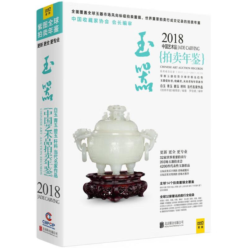 2018中国艺术品拍卖年鉴