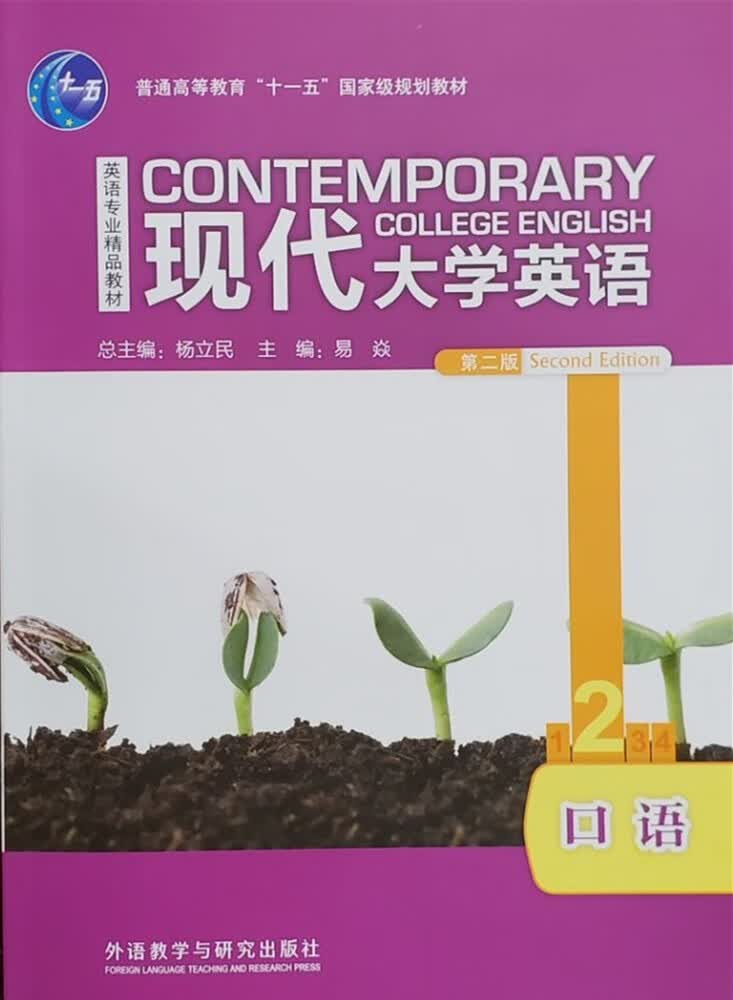 现代大学英语23456第二版+口语+阅读 学生用书杨立民 外研社 口语2