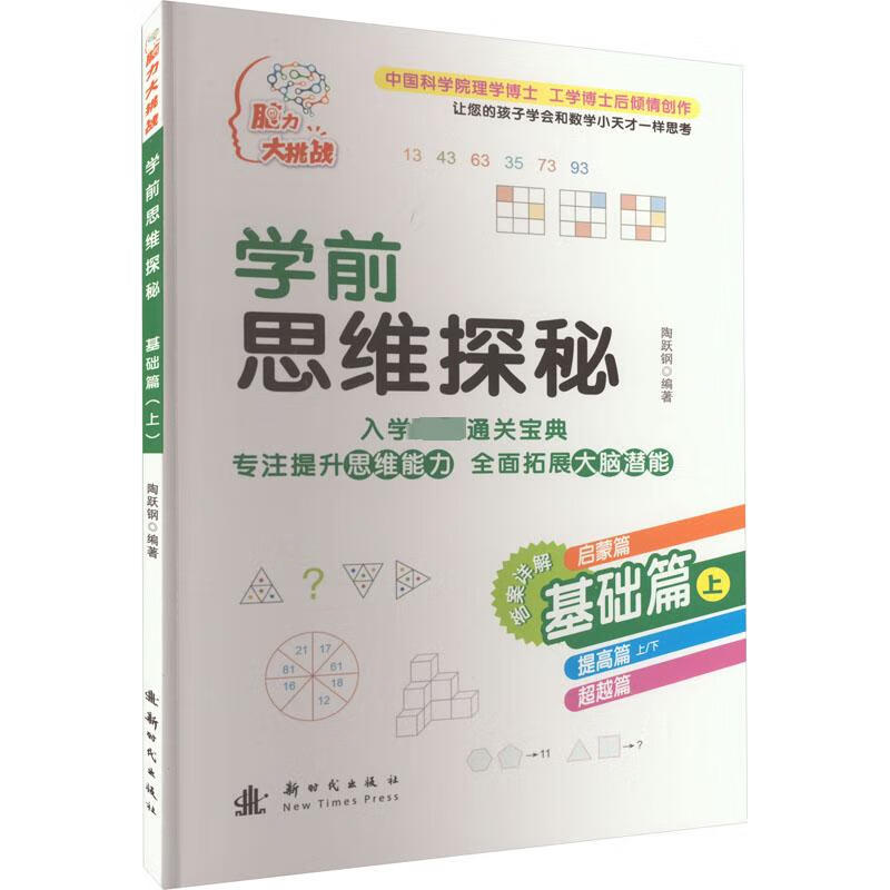 学前思维探秘 基础篇 上 陶跃钢 编 书籍 图书